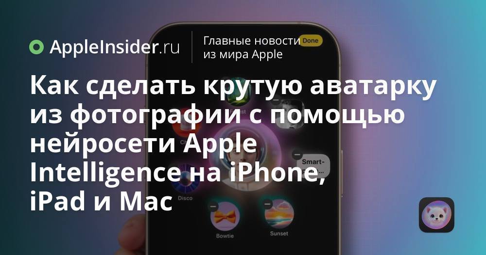 Как сделать крутую аватарку из фотографии с помощью нейросети Apple Intelligence на iPhone, iPad ...