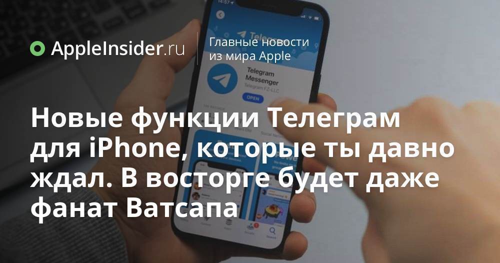 Новые функции Телеграм для iPhone, которые ты давно ждал. В восторге будет даже фанат Ватсапа ...
