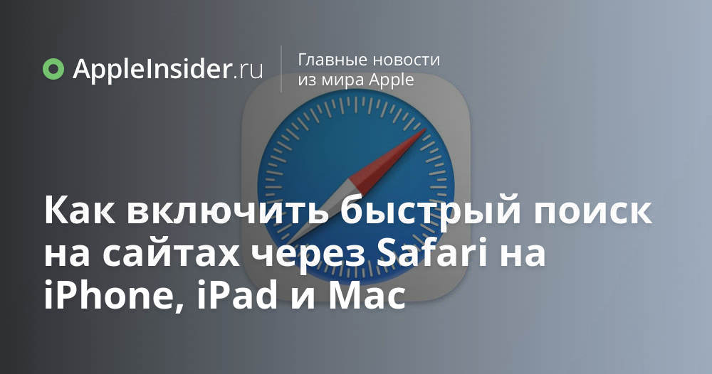 Как включить быстрый поиск на сайтах через Safari на iPhone, iPad и Mac | AppleInsider.ru