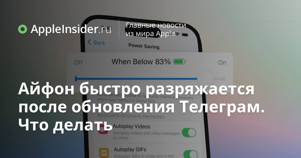Айфон быстро разряжается после обновления Телеграм. Что делать | AppleInsider.ru