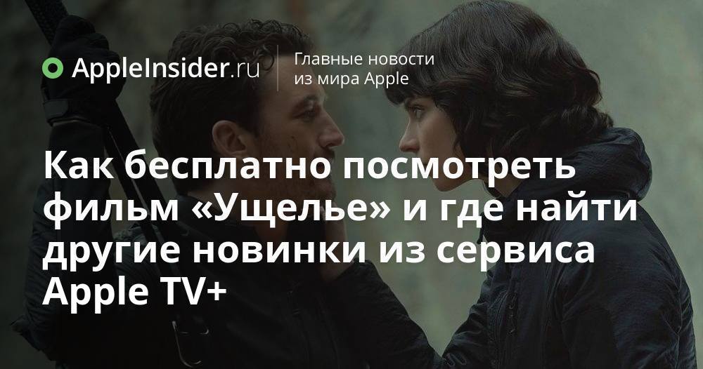 Как бесплатно посмотреть фильм «Ущелье» и где найти другие новинки из сервиса Apple TV+ ...