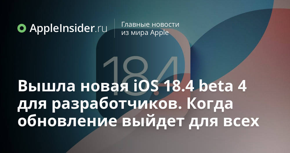 Вышла новая Ios 18 4 Beta 4 для разработчиков Когда обновление выйдет