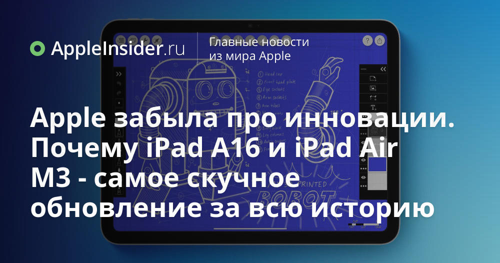 Apple забыла про инновации. Почему iPad A16 и iPad Air M3 — самое скучное обновление за всю ...