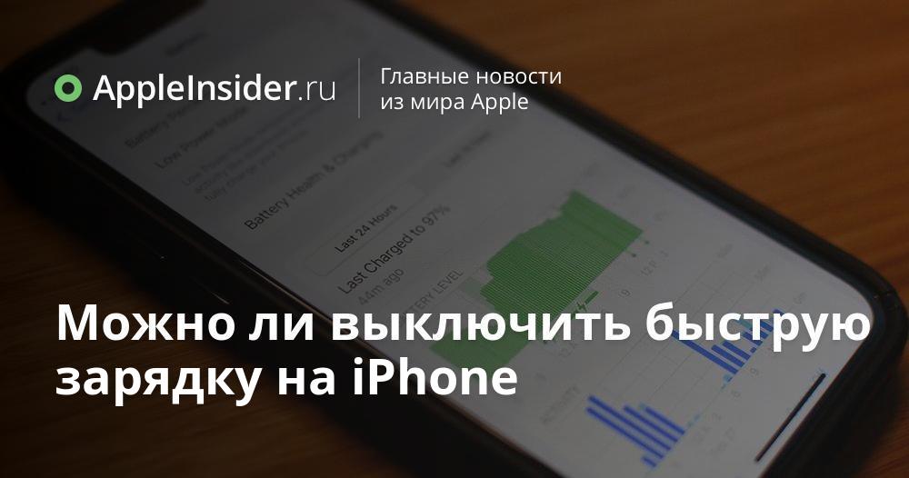 Можно ли выключить быструю зарядку на iPhone | AppleInsider.ru
