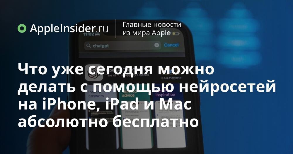 Что уже сегодня можно делать с помощью нейросетей на iPhone, iPad и Mac абсолютно бесплатно ...