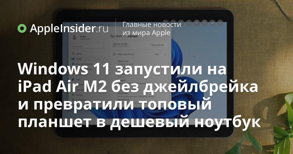 Windows 11 запустили на iPad Air M2 без джейлбрейка и превратили топовый планшет в дешевый ...
