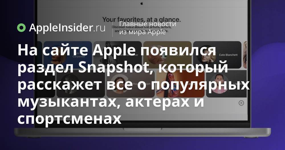 На сайте Apple появился раздел Snapshot, который расскажет все о популярных музыкантах, актерах ...
