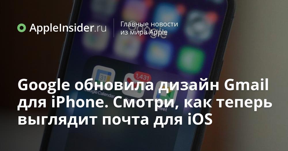Google обновила дизайн Gmail для iPhone. Смотри, как теперь выглядит почта для iOS | AppleInsider.ru
