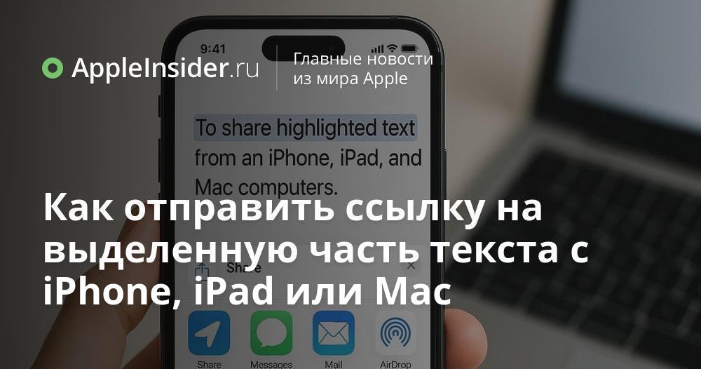 Как отправить ссылку на выделенную часть текста с iPhone, iPad или Mac | AppleInsider.ru