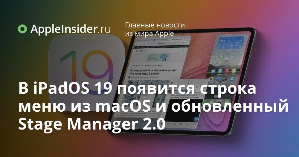 В iPadOS 19 появится строка меню из macOS и обновленный Stage Manager 2.0 | AppleInsider.ru