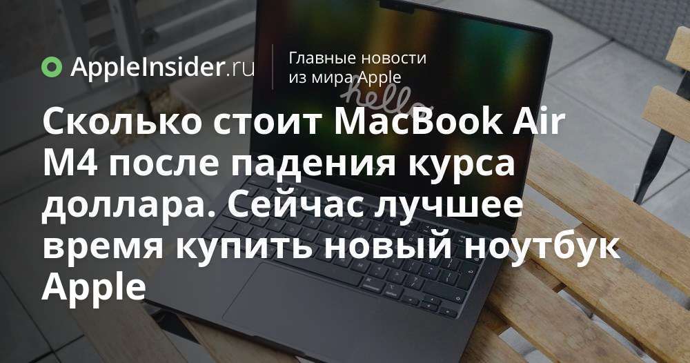 Сколько стоит MacBook Air M4 после падения курса доллара. Сейчас лучшее время купить новый ...