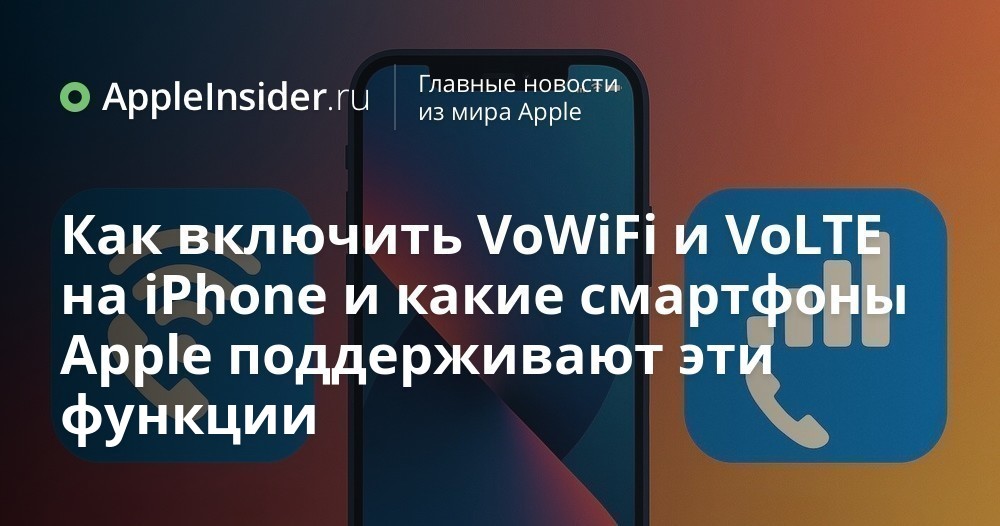 Как включить VoWiFi и VoLTE на iPhone и какие смартфоны Apple поддерживают эти функции ...