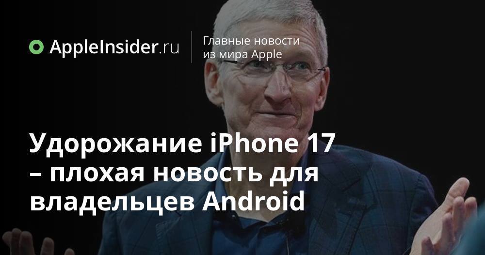 Повышение цен на iPhone 17 – плохая новость для владельцев Android-смартфонов | AppleInsider.ru