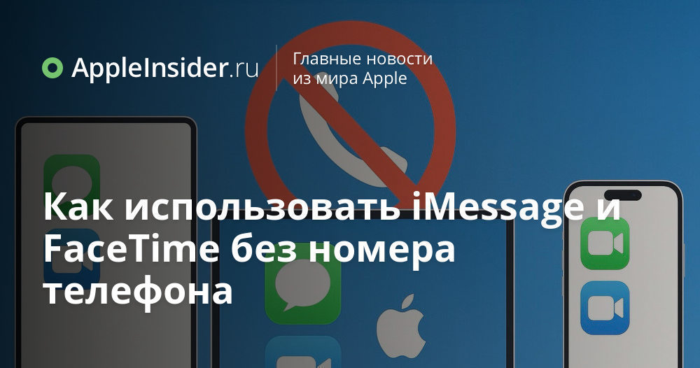 Как использовать iMessage и FaceTime без номера телефона | AppleInsider.ru