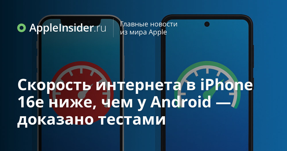 Скорость интернета в iPhone 16e ниже, чем у Android — доказано тестами | AppleInsider.ru