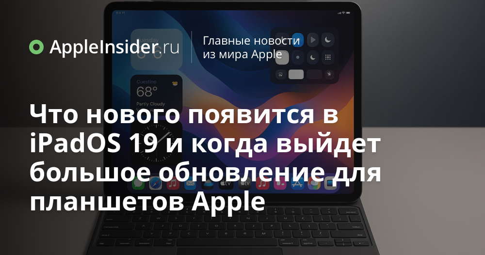 Что нового появится в iPadOS 19 и когда выйдет большое обновление для планшетов Apple ...