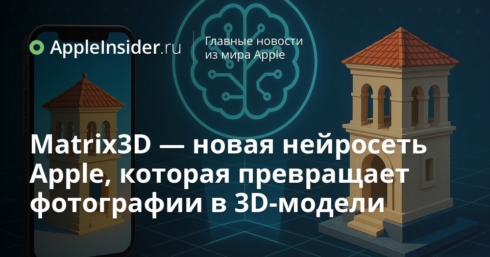Matrix3D — новая нейросеть Apple, которая превращает фотографии в 3D-модели | AppleInsider.ru