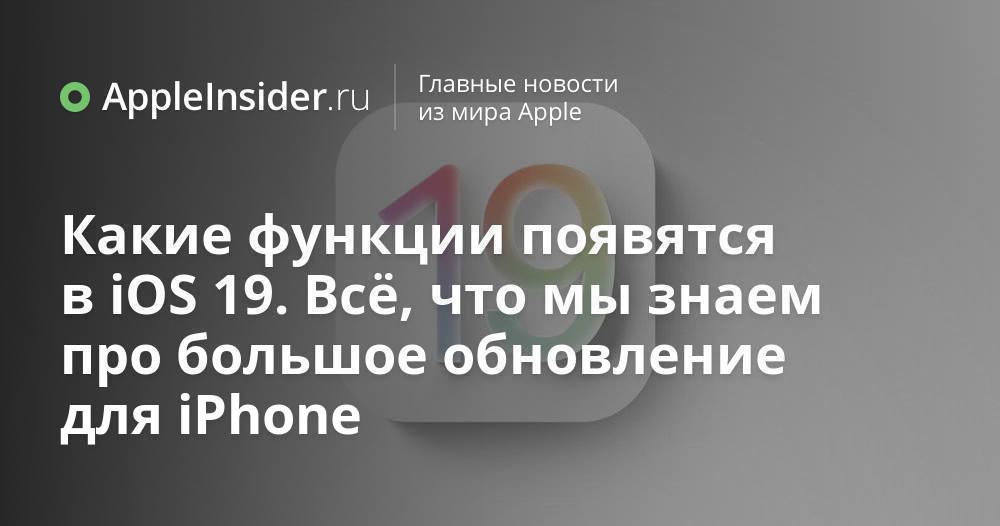 Какие функции появятся в iOS 19. Всё, что мы знаем про большое обновление для iPhone ...