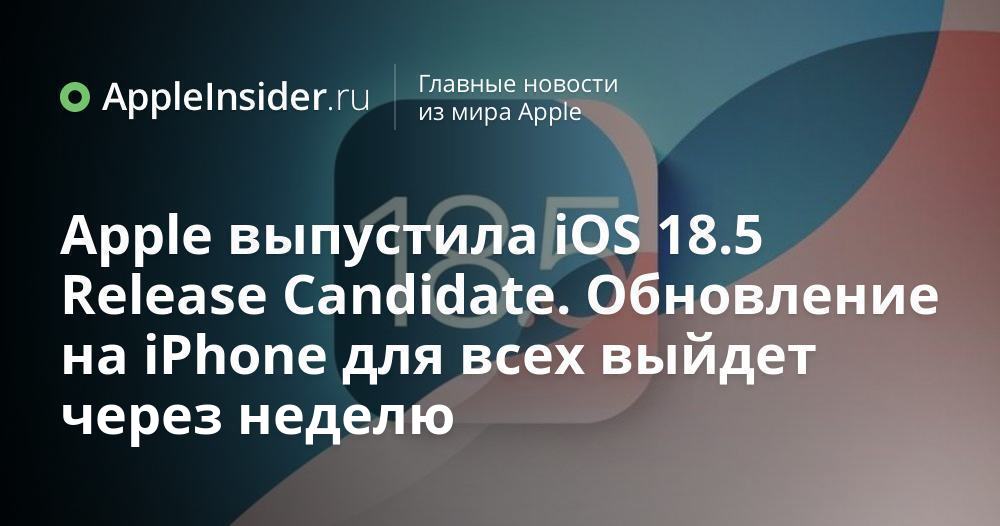 Apple выпустила iOS 18.5 Release Candidate. Обновление на iPhone для ...