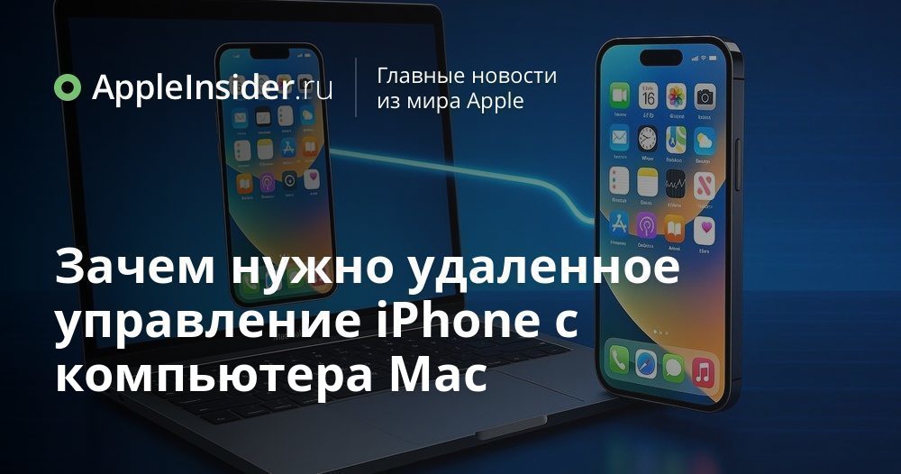 Зачем нужно удаленное управление iPhone с компьютера Mac | AppleInsider.ru