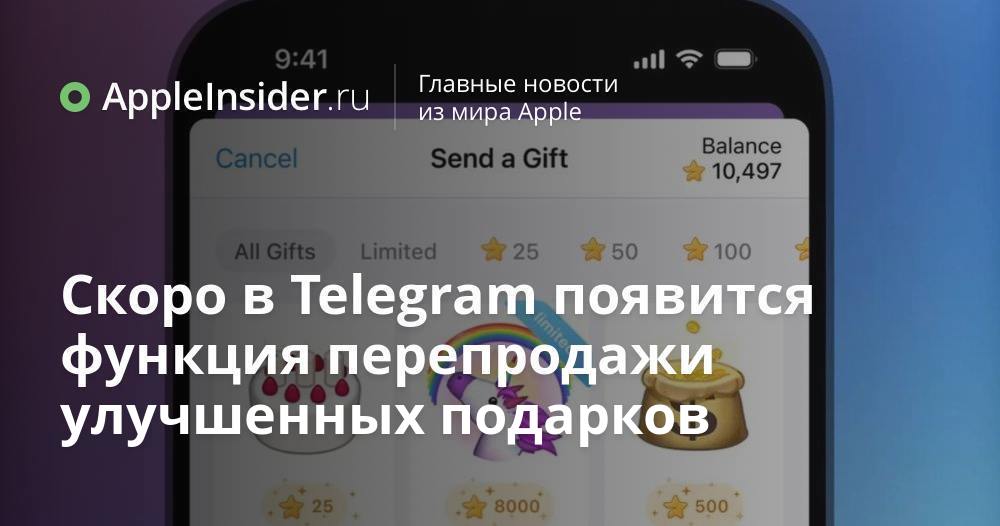 Скоро в Telegram появится функция перепродажи улучшенных подарков | AppleInsider.ru