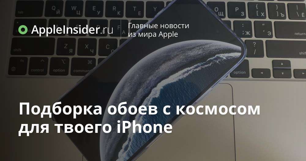Подборка обоев с космосом для твоего iPhone | AppleInsider.ru