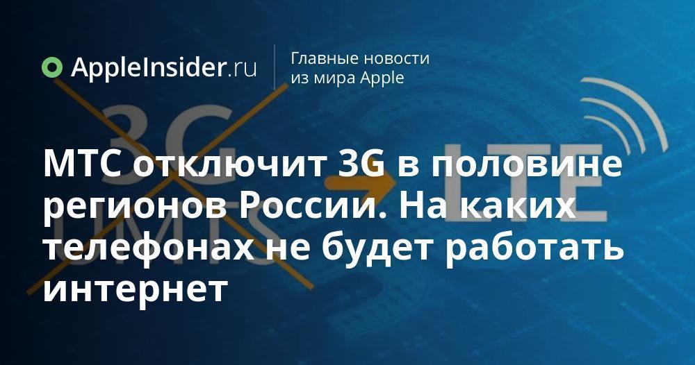 МТС отключит 3G в половине регионов России. На каких телефонах не будет работать интернет ...