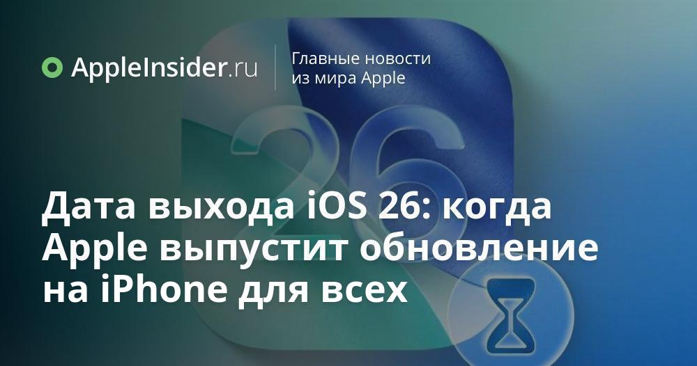 Дата выхода iOS 26: когда Apple выпустит обновление на iPhone для всех ...