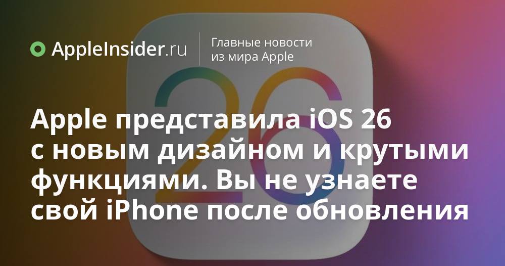 Apple представила iOS 26 с новым дизайном и крутыми функциями. Вы не узнаете свой iPhone после ...