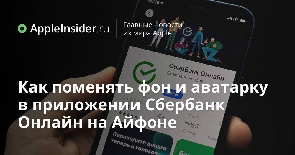 Как поменять фон и аватарку в приложении Сбербанк Онлайн на Айфоне | AppleInsider.ru