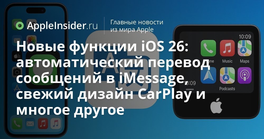 Новые функции iOS 26: автоматический перевод сообщений в iMessage ...