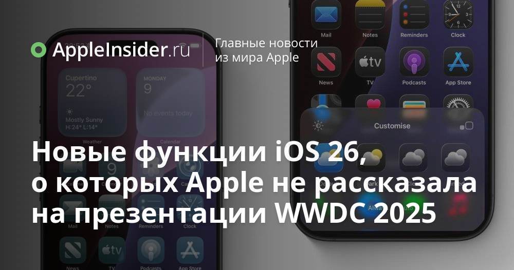 Новые функции iOS 26, о которых Apple не рассказала на презентации WWDC ...