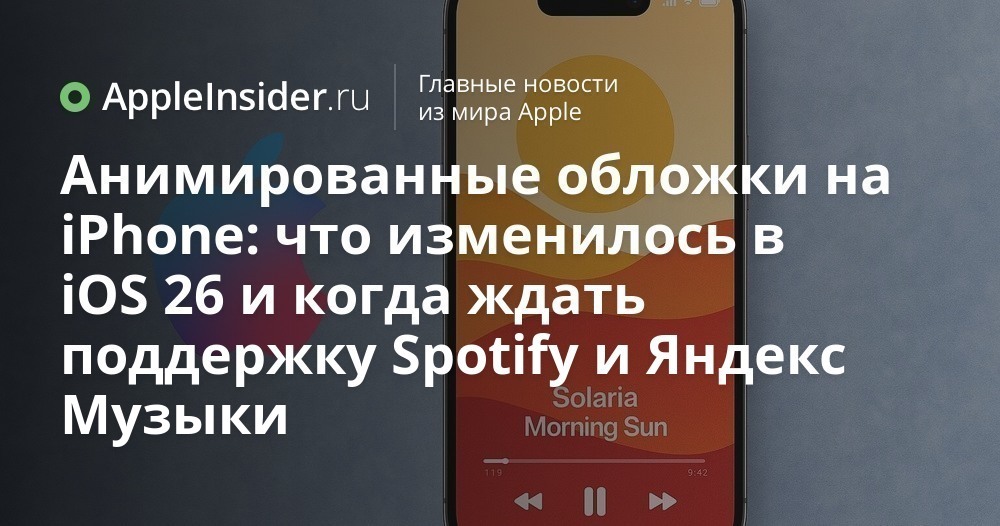 Анимированные обложки на iPhone: что изменилось в iOS 26 и когда ждать ...