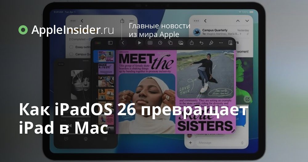 Как iPadOS 26 превращает iPad в Mac | AppleInsider.ru