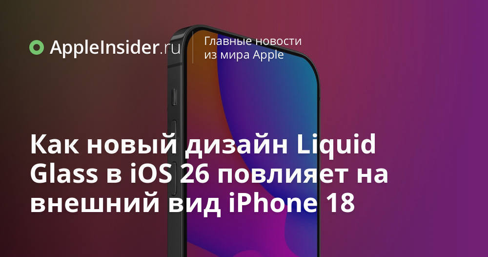 Как новый дизайн Liquid Glass в iOS 26 повлияет на внешний вид iPhone ...