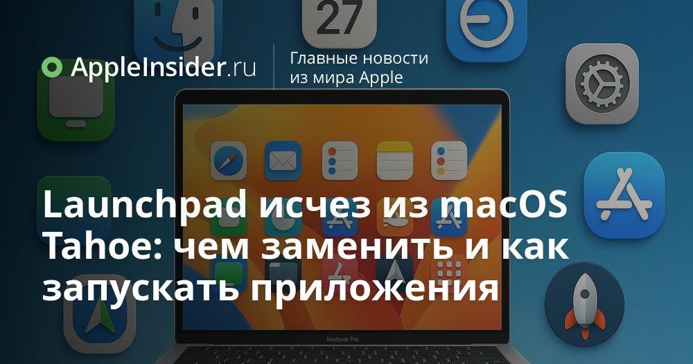 Как вернуть Launchpad в macOS 26 Tahoe | AppleInsider.ru