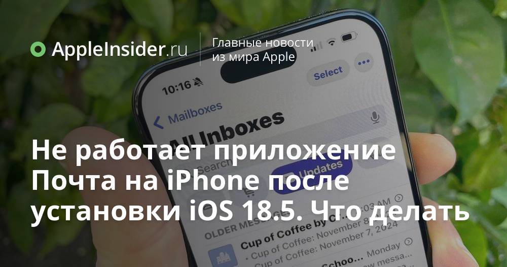 Не работает приложение Почта на iPhone после установки iOS 18.5. Что делать | AppleInsider.ru