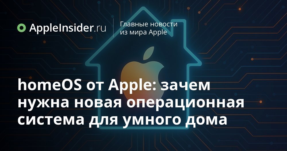 homeOS от Apple: зачем нужна новая операционная система для умного дома ...