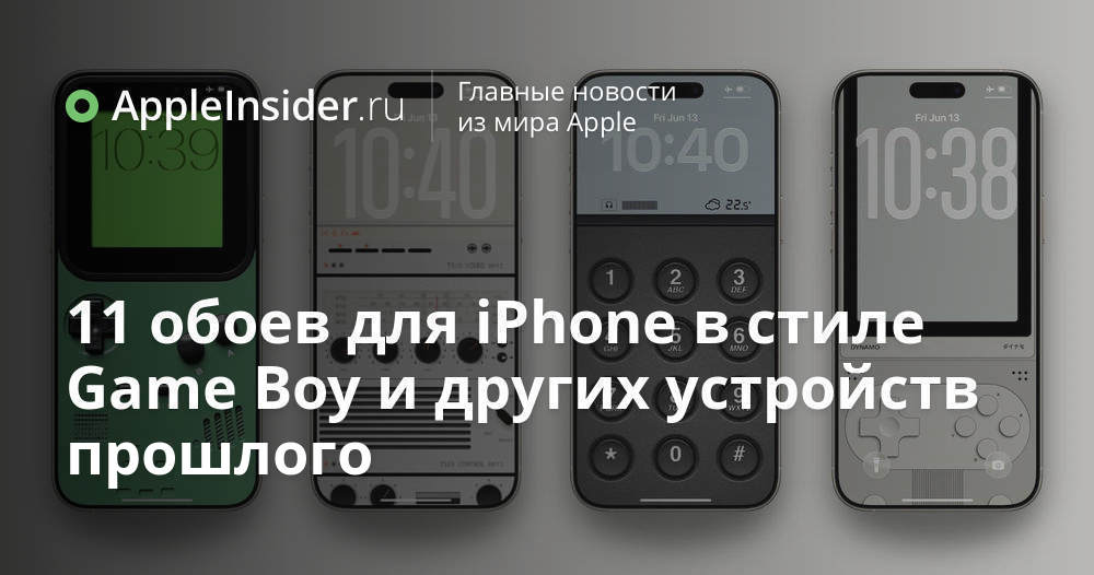 11 обоев для iPhone в стиле Game Boy и других устройств прошлого | AppleInsider.ru