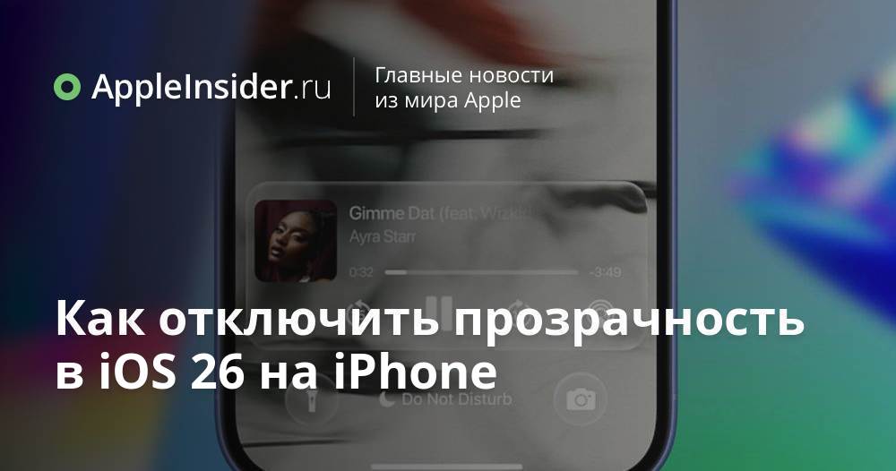 Как отключить прозрачность в iOS 26 на iPhone | AppleInsider.ru