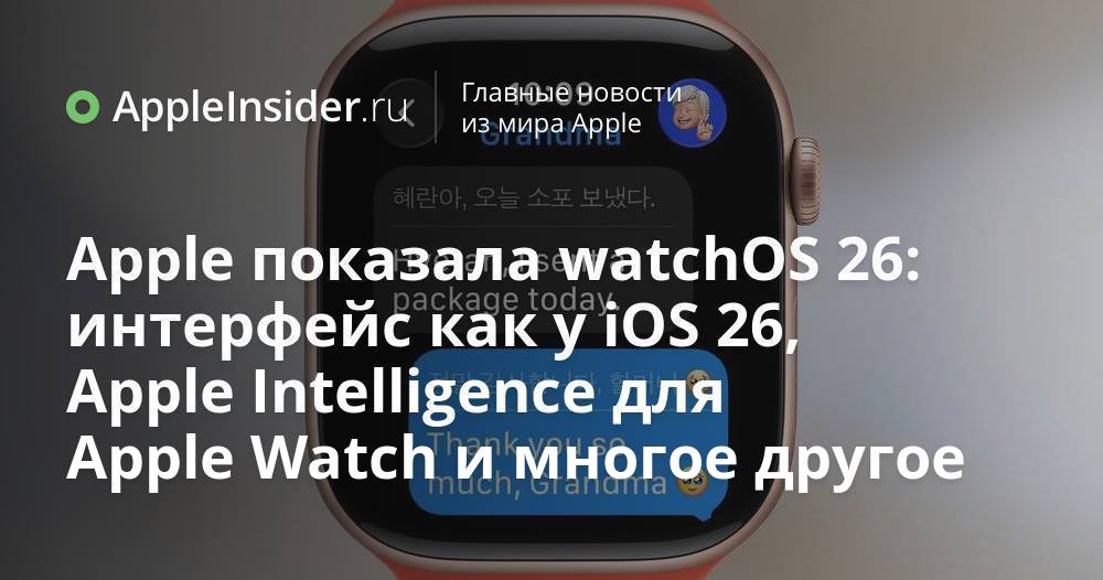 Apple показала watchOS 26: интерфейс как у iOS 26, Apple Intelligence ...