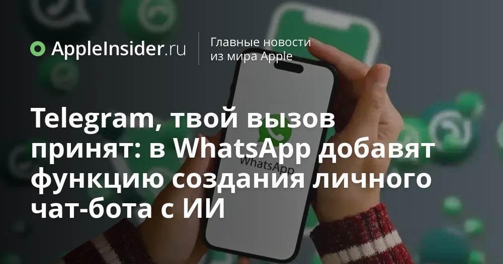Telegram, твой вызов принят: в WhatsApp добавят функцию создания личного чат-бота с ИИ ...