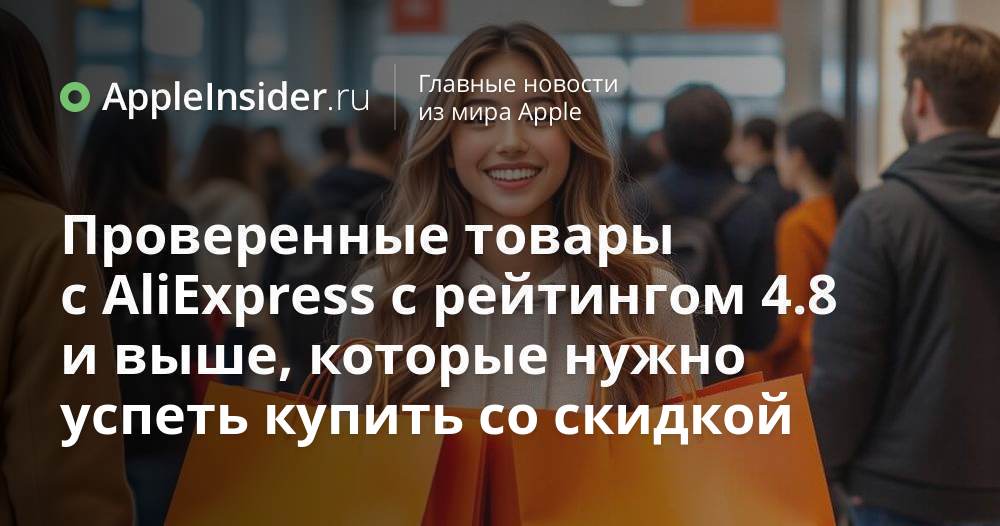 Проверенные товары с AliExpress с рейтингом 4.8 и выше, которые нужно успеть купить со скидкой ...