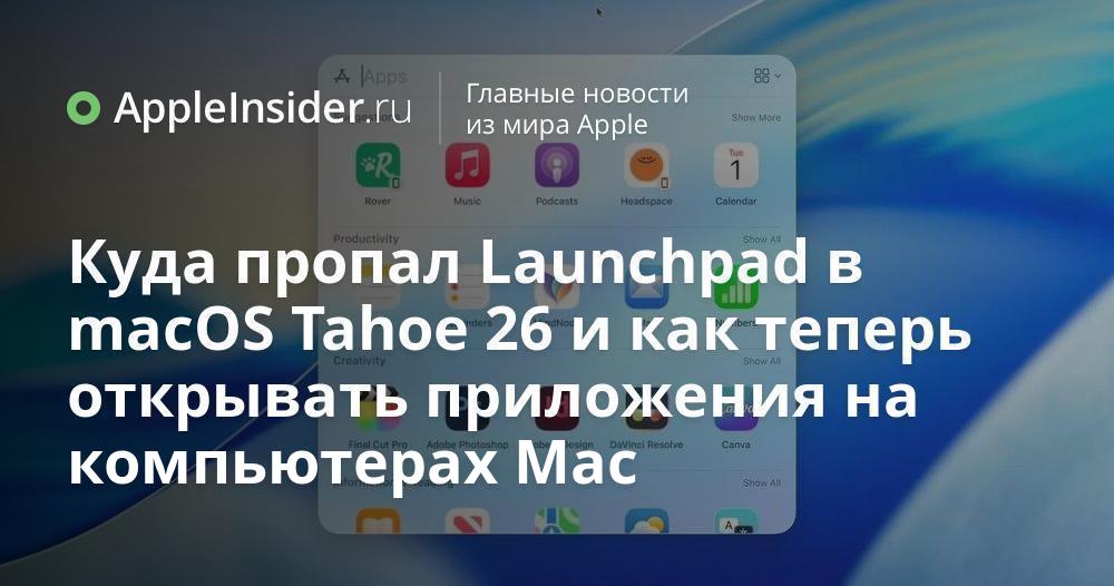 Куда пропал Launchpad в macOS Tahoe 26 и как теперь открывать приложения на компьютерах Mac ...
