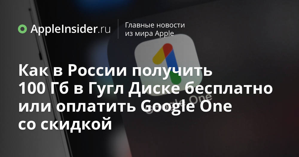 Как в России получить 100 Гб в Гугл Диске бесплатно или оплатить Google One со скидкой ...