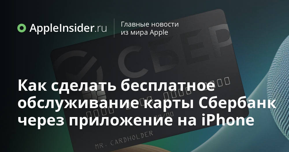 Как сделать бесплатное обслуживание карты Сбербанк через приложение на ...