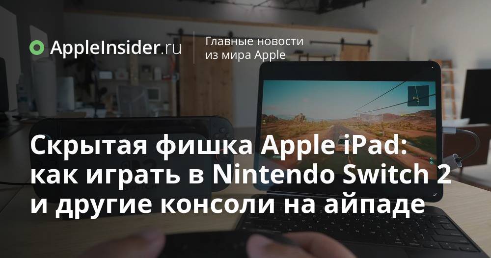 Скрытая фишка Apple iPad: как играть в Nintendo Switch 2 и другие консоли на айпаде ...