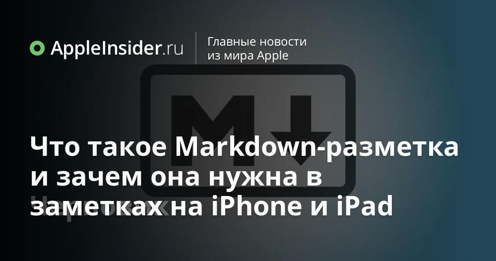 Что такое Markdown-разметка и зачем она нужна в заметках на iPhone и iPad | AppleInsider.ru