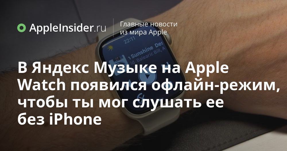 В Яндекс Музыке на Apple Watch появился офлайн-режим, чтобы мог слушать ее без iPhone ...