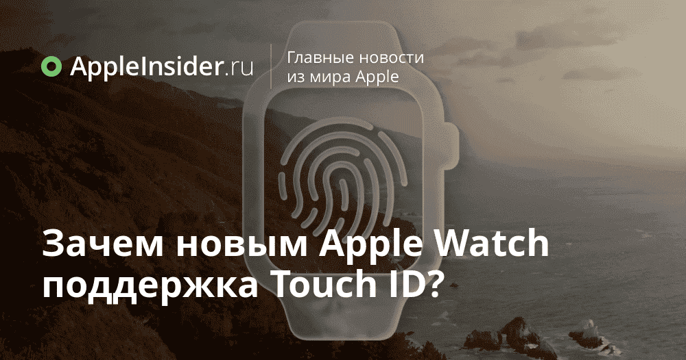 Зачем новым Apple Watch поддержка Touch ID? | AppleInsider.ru